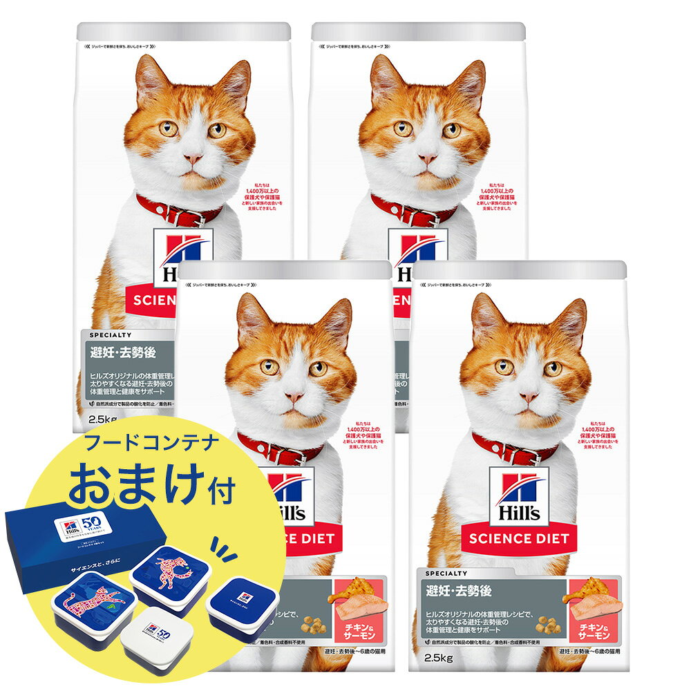 メーカー：ヒルズ品番：608889※ドライ製品、缶詰製品の賞味期限の記載場所と読み方：パッケージの裏面及び缶底に印字しております。左から月／西暦(4ケタ)／品質管理コードの順に記載しております。太りやすくなる避妊・去勢後の体重管理と健康をサ...