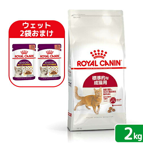 メーカー：ロイヤルカナン標準的な猫用ロイヤルカナン　FHN　フィット　成猫用　2kg対象成猫タイプドライフード機能総合栄養食ライフステージ生後12ヵ月齢から12歳まで特長●成猫の健康な身体を保つための栄養素を最適に調整し、成猫に必要なタンパ...
