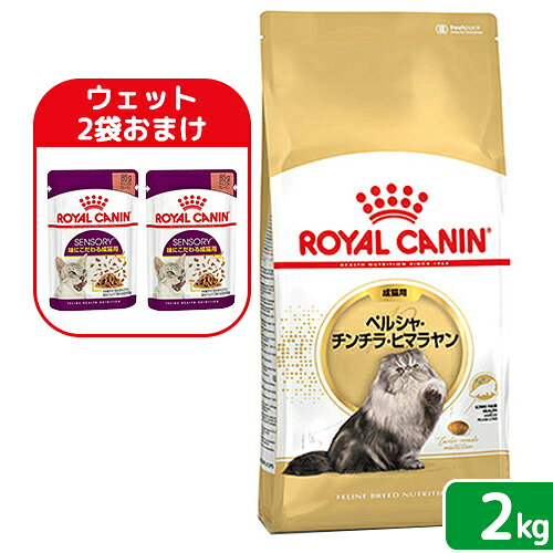 メーカー：ロイヤルカナンペルシャ・チンチラ・ヒマラヤンのために特別に設計された栄養バランス！ロイヤルカナン　ペルシャ・チンチラ・ヒマラヤン　成猫用　1〜12歳まで　2kg対象猫タイプドライフード機能総合栄養食ライフステージ生後12ヶ月齢から...