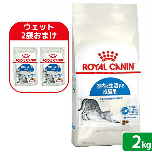 メーカー：ロイヤルカナン超高消化性タンパクを使用することで消化率を高め、健康的な消化を維持し、糞便の量と臭いを軽減！ロイヤルカナン　インドア　室内猫用　1〜7歳まで　2kg対象猫タイプドライフード機能総合栄養食ライフステージ生後12ヶ月齢か...