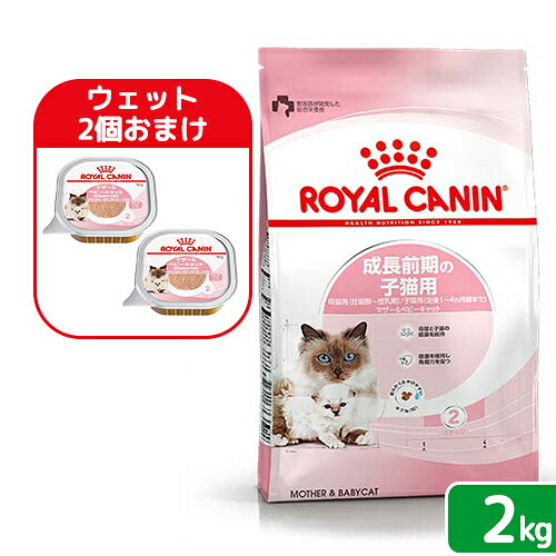 メーカー：ロイヤルカナン母猫と子猫の健康をサポート！ロイヤルカナン　FHN　マザー＆ベビーキャット　成長前期の子猫用　2kg対象全猫種タイプドライフード機能総合栄養食ライフステージ母猫用（妊娠期〜授乳期）／子猫用（生後1〜4ヶ月齢まで）特長...