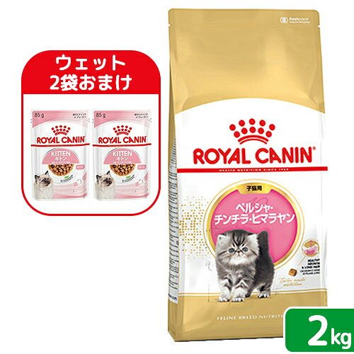 メーカー：ロイヤルカナン※本商品は多言語表記のパッケージのお届けになる場合がございますが、正規品です。ご安心ください。特定純血種のための総合栄養食！【おまけ】ロイヤルカナン　FBN　ペルシャ・チンチラ・ヒマラヤン　子猫用　生後12ヶ月齢まで...