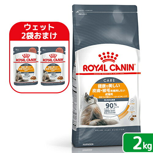 メーカー：ロイヤルカナン敏感な肌・痛みやすい毛の猫用！ロイヤルカナン　ヘアー&スキンケア　健康で美しい皮膚・被毛を維持したい成猫用　2kgタイプドライフード機能総合栄養食ライフステージ成猫（生後12ヵ月齢以上）特徴●アミノ酸とビタミンBを含...