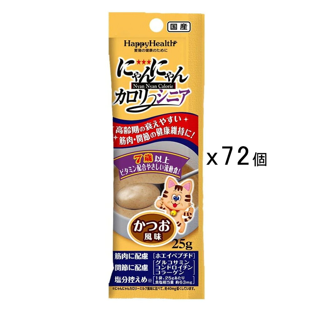 メーカー：アース・ペット品番：ヘネシやさしい流動食　濃厚なおいしい味わい！にゃんにゃんカロリー　シニア　筋肉・関節ケア　25g×72対象猫機能栄養補完食ライフステージ7歳以上の高齢猫特長●高齢期の衰えやすい筋肉、関節の健康維持におすすめな、...