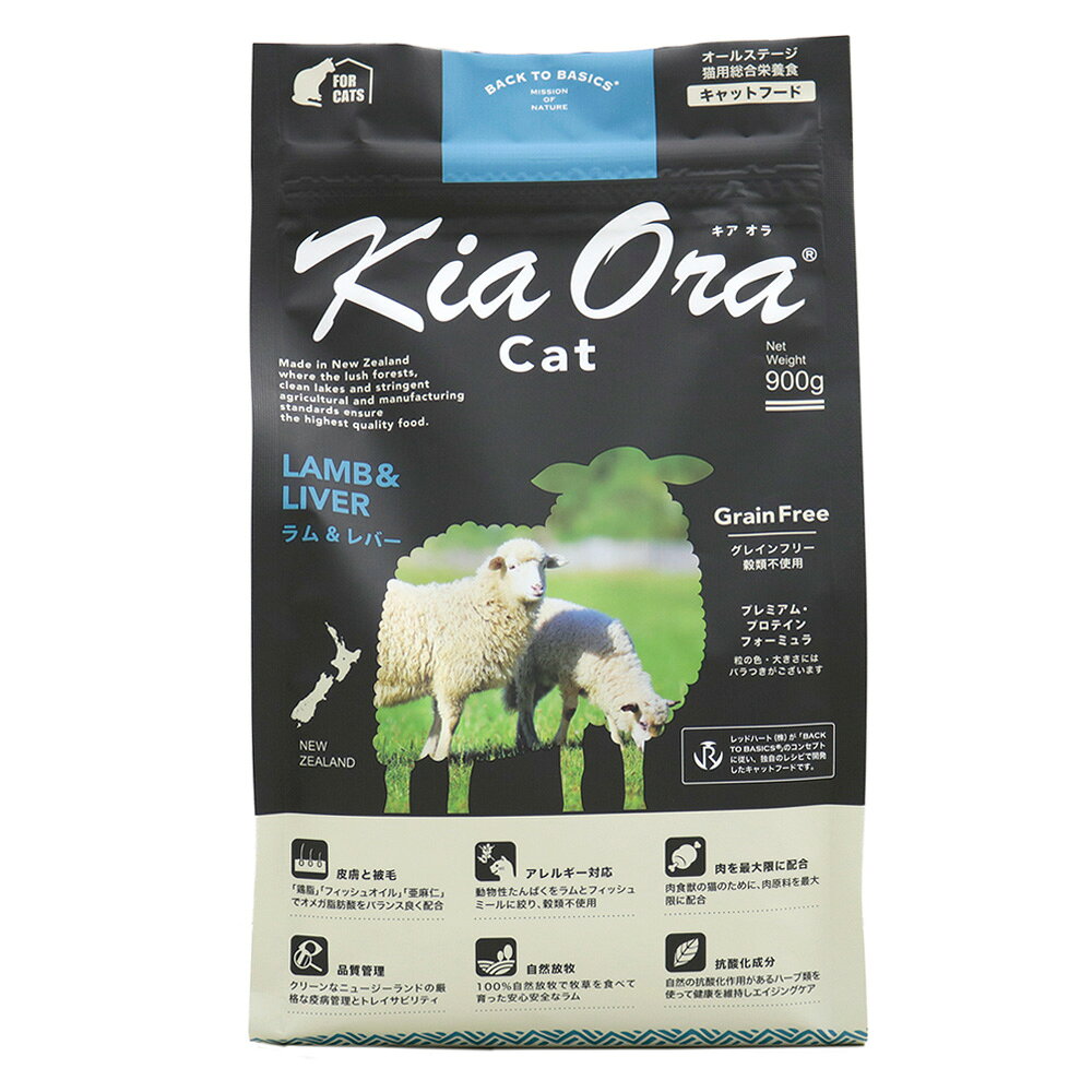 メーカー：レッドハート猫の消化器官と食性に合わせた独自レシピで作ったキャットフード！キア　オラ　ラム＆レバー　900g　Kia　Ora対象猫タイプドライフード機能総合栄養食ライフステージオールステージ特長●猫用の総合栄養食ドライフードです。...