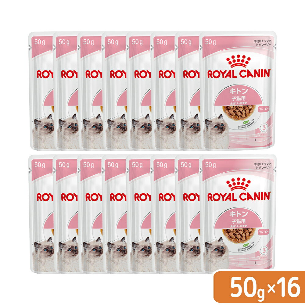 メーカー：ロイヤルカナン品番：キトン　グレービー 猫栄養バランスのよいプレミアムウェットフード！ロイヤルカナン　FHN−WET　キトン　グレービー　生後12か月まで　50g×16　正規品対象猫機能総合栄養食タイプウェットフードライフステージ...