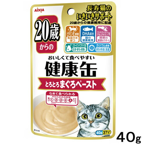 メーカー：アイシア品番：KGGP-3長寿猫のいきいきサポート！アイシア　健康缶パウチ　20歳からのとろとろまぐろペースト　40g対象猫機能一般食ライフステージ20歳以上の高齢猫特長●20歳からの長寿猫用のビタミンEを調整した高齢猫用パウチで...