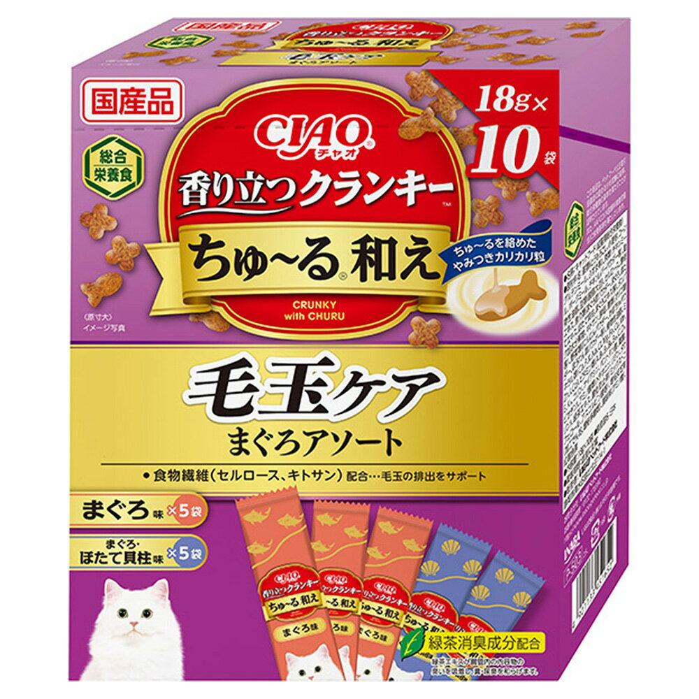 メーカー：いなば品番：P-503広がる香りでやみつきのおいしさ！ いなば　CIAO　香り立つクランキーちゅ〜る和え　毛玉ケア　まぐろアソート　18g×10袋 対象猫タイプドライフード機能総合栄養食ライフステージ1歳からの成猫特長 ●成猫用総...