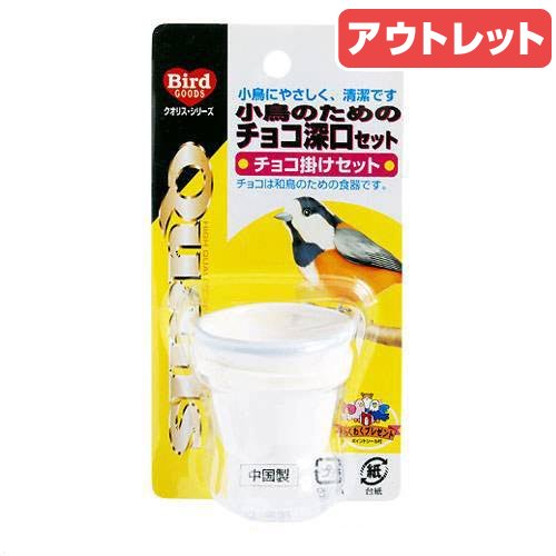 メーカー：ペッズイシバシ品番：28200 ▼割▼アウトレット理由パッケージ破損の為、アウトレット品として販売しております。小鳥にやさしくて清潔！クオリス小鳥のためのチョコ深口セット（チョコ掛けセット）対象和鳥特長●陶器製なので、丸洗いができ...