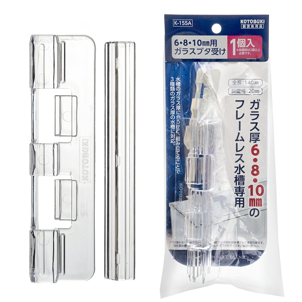 メーカー：コトブキガラス厚6〜8mmのフレームレス水槽に！コトブキ　K−155　6・8・10mmガラス用　ガラスフタ受け対象ガラス厚6・8・10mmのフレームレス水槽特長●ガラス厚6・8・10mmの水槽に対応するガラスフタ受けです。●水槽の...