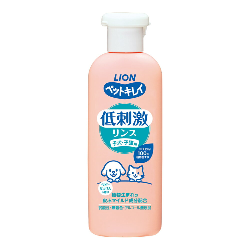 メーカー：ライオン品番：0004283リンス成分の100％が植物生まれ！ライオン　ペットキレイ　低刺激リンス　子犬・子猫用　220ml対象全犬種用特長●デリケートな肌にやさしい子犬・子猫から安心して使える低刺激リンスです。●皮ふマイルド成分...