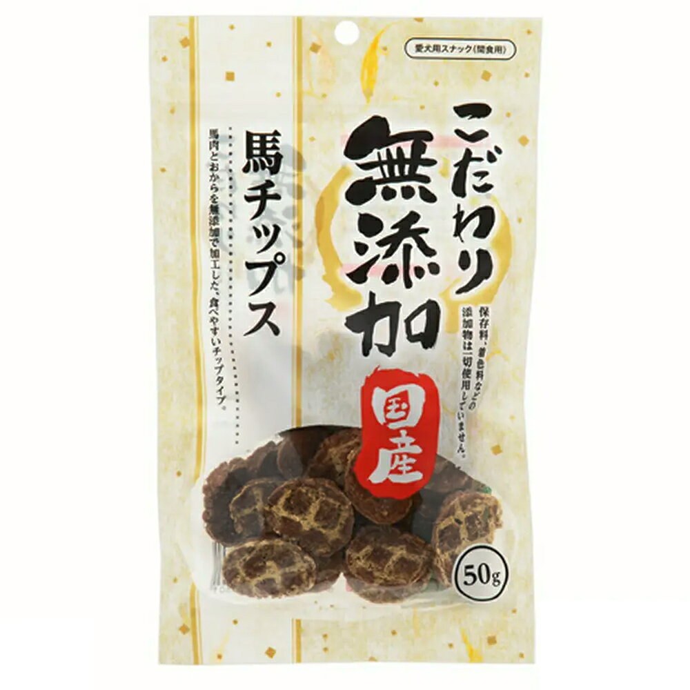 メーカー：アスク品番：▼割▼新食感ハードタイプのおやつ！アスク　こだわり無添加　馬チップス　50g対象全犬種機能おやつライフステージ生後3ヶ月〜特長●馬肉とおからを無添加で加工した食べやすいチップスタイプの愛犬用おやつです。 ●保存料、着色...