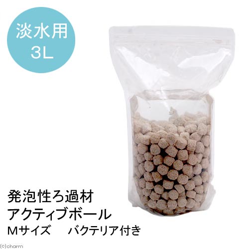 発泡性ろ過材　アクティブボール　Mサイズ　3L特長●発泡による特殊製法で超多孔質の複雑構造。非常に広い表面積でバクテリアがしっかり定着し、安定した水質・pHを維持。●軽量で扱いやすい。●生物ろ過効率の高い粒状。使用方法●外部式フィルターや上...