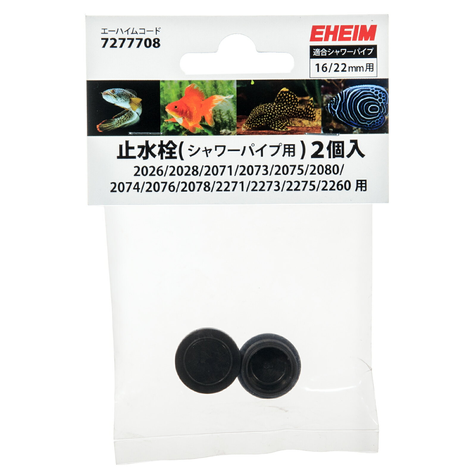 メーカー：EHEIM品番：7277708純正パーツエーハイム　止水栓（16／22用）　シャワーパイプ用　2ヶ入対象エーハイム　2026／2028／2260／2227／2229用（16／22φのホース）特徴●シャワーパイプ用の止水栓です。数量...