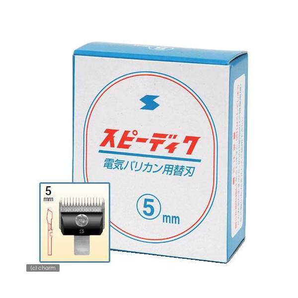 メーカー：清水電気工業切れ味に拘った専用替刃！スピーディク　替刃　5mm対応製品スピーディククリッパーシリーズ特長●ペットの柔らかい毛を切るのに必要な鋭い切れ味、耐久性を追及したスピーディク専用の替刃です。●刃の規格は0．1mm〜16mm（...