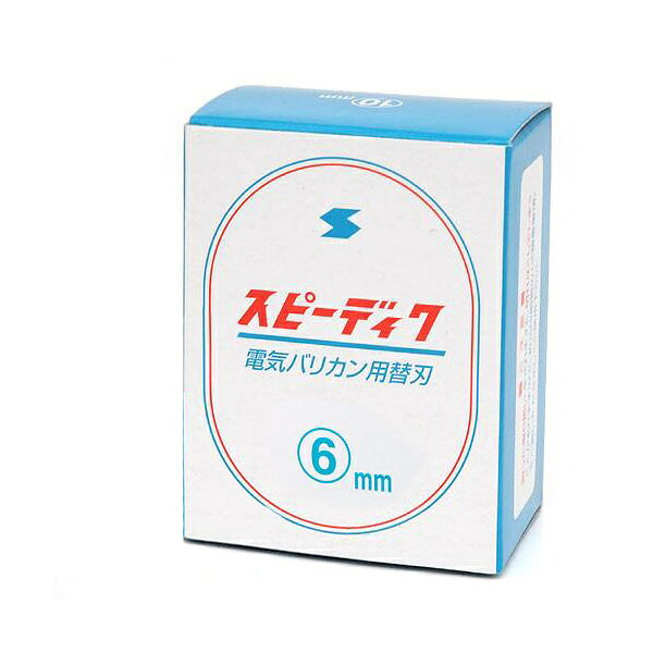 メーカー：清水電気工業切れ味に拘った専用替刃！スピーディク　替刃　6mm対応製品スピーディククリッパーシリーズ特長●ペットの柔らかい毛を切るのに必要な鋭い切れ味、耐久性を追及したスピーディク専用の替刃です。●刃の規格は0．1mm〜16mm（...