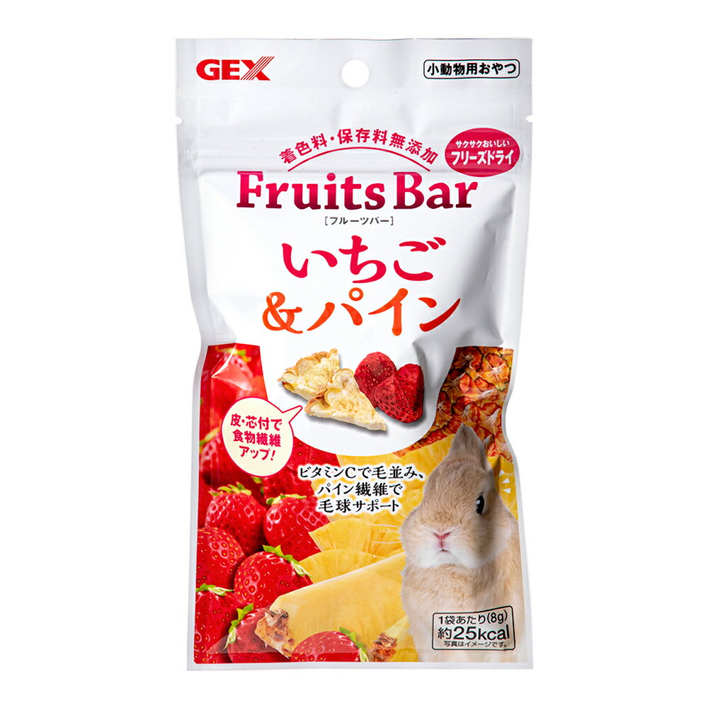 メーカー：ジェックス品番：▼割▼ビタミンCの力で健康できれいな毛並みをサポート！GEX　フルーツバー　いちご＆パイン　8g対象ウサギ・ハムスターなどの小動物タイプおやつ特長●小動物が大好きなフルーツの風味・栄養を、まるごとフリーズドライにし...