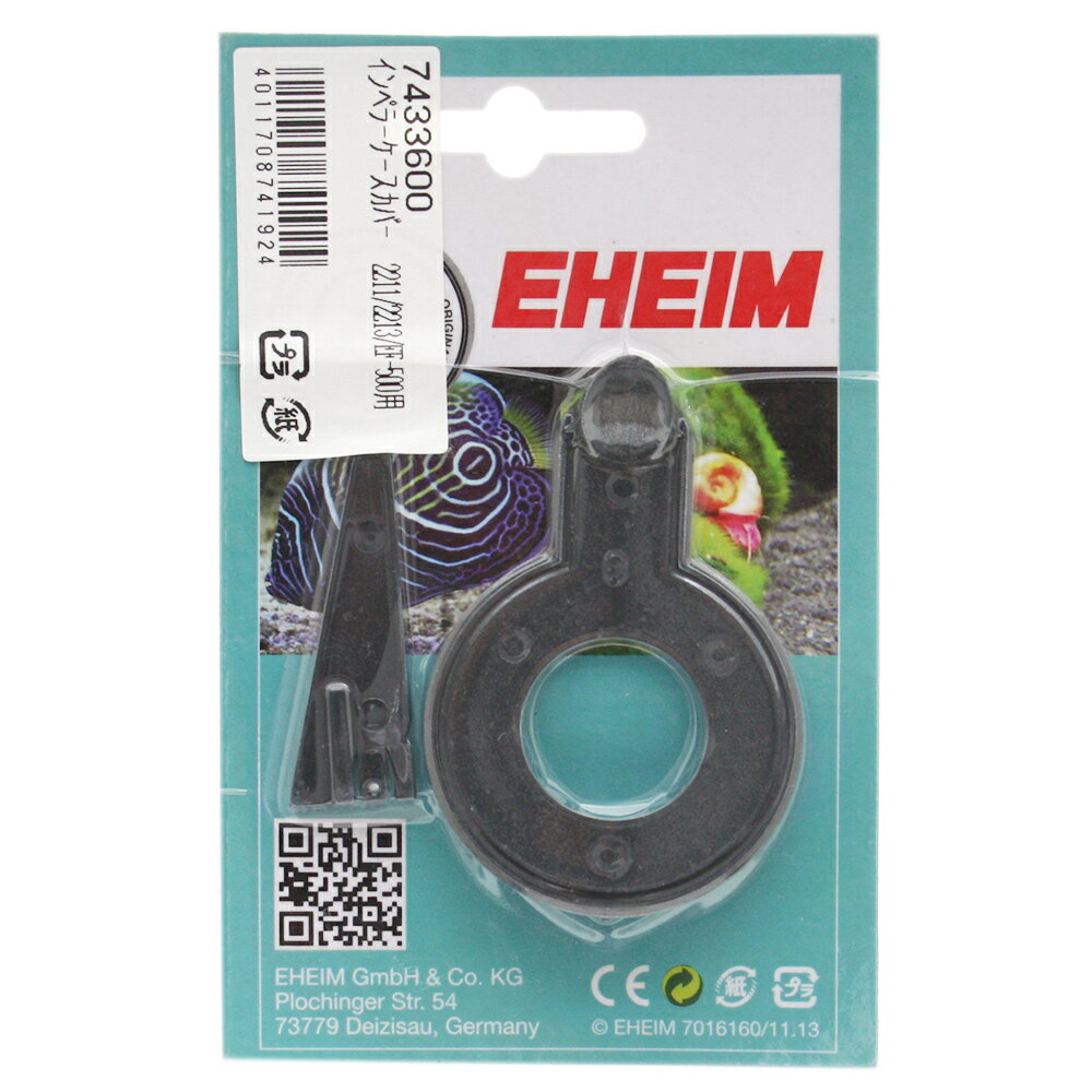 メーカー：EHEIM品番：7433600エーハイム2211／2213／2048／2448／1046専用インペラーケースカバー！エーハイム　2211／2213／2048／2448／1046用　インペラーケースカバー適応製品エーハイム　2211...