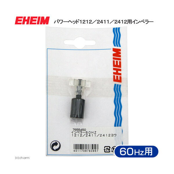 メーカー：EHEIM品番：7655450エーハイム　パワーヘッド1212　2411　2412専用インペラー！エーハイム　パワーヘッド1212　2411　2412専用のインペラーです。破損したり、故障した際の交換用としてどうぞ。エーハイム　パ...