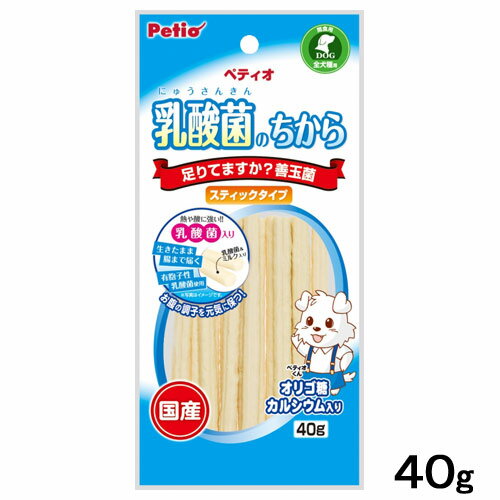 メーカー：ペティオ品番：W12580生きたまま腸まで届く乳酸菌！ 乳酸菌のちから　スティックタイプ　40g　国産対象全犬種機能おやつライフステージ生後6ヶ月以上特長●おなかに配慮し乳酸菌とオリゴ糖が入った愛犬のためのおやつです。●生きたまま...