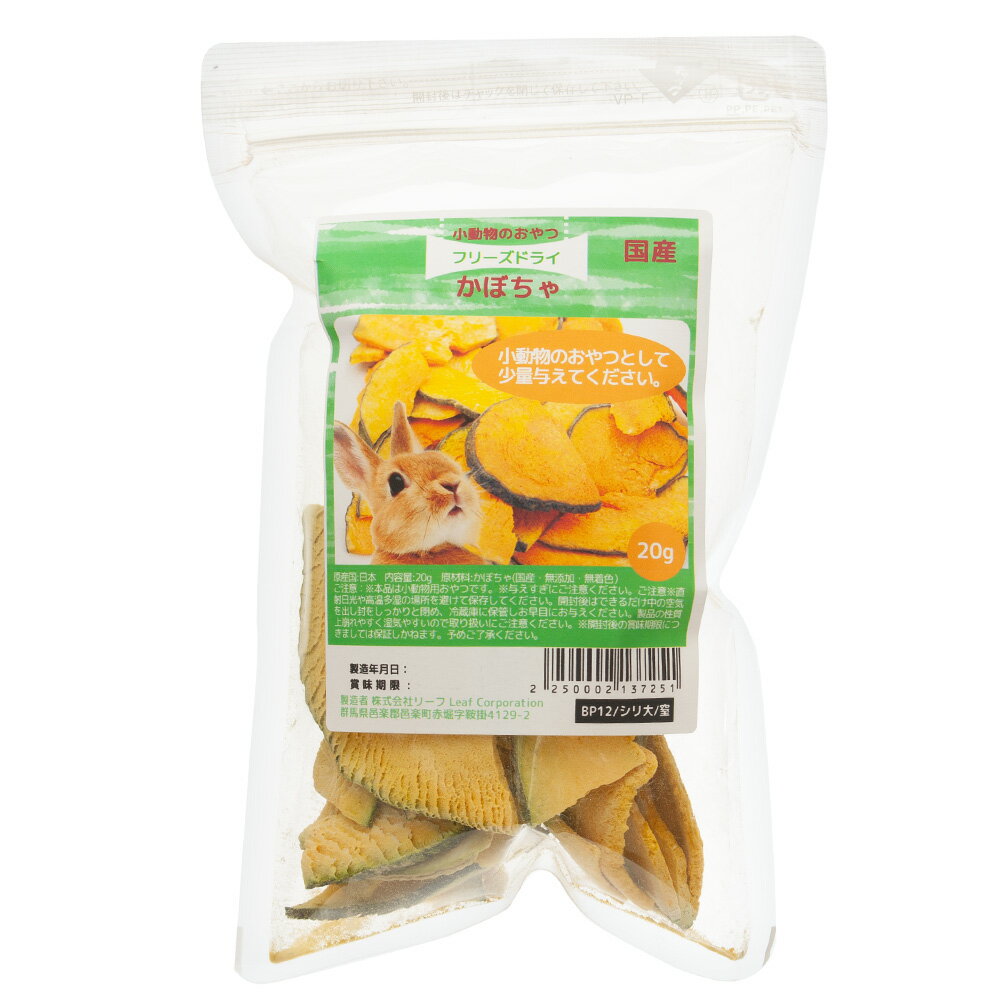 メーカー：(株)リーフ Leaf Corp品番：▼割▼無添加無着色・おいしさそのままサックサク国産　フリーズドライ　かぼちゃスライス　20g　小動物用機能おやつ特長●取れたてのおいしい国産かぼちゃをスライスし、フリーズドライにして栄養とおい...