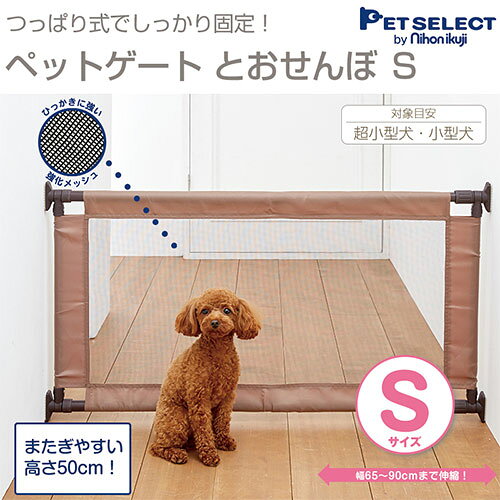 メーカー：ペットセレクト品番：NI-1360010001工具いらず。取り付けカンタン！ペットセレクト　ペットゲートとおせんぼ　S対象超小型犬、小型犬特長●回すだけグリップで簡単に設置ができる犬用ペットゲートです。 ●玄関や廊下、階段の上がり...