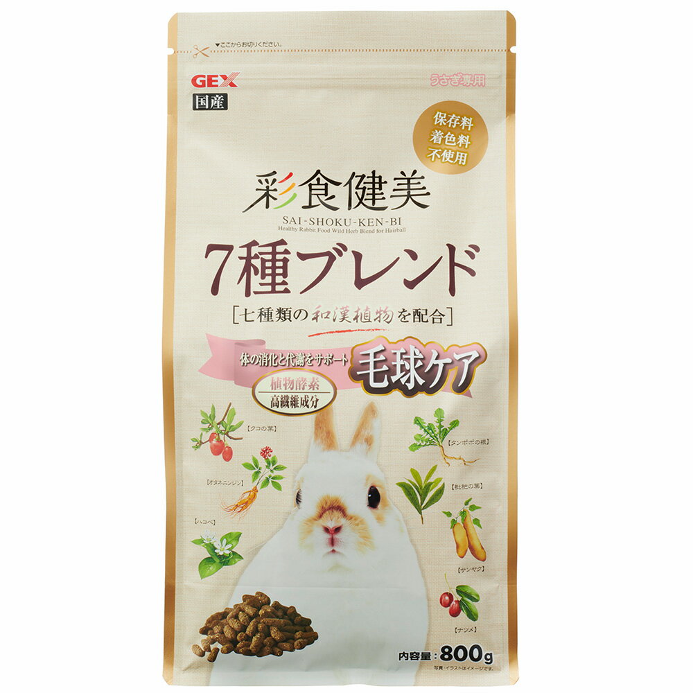 メーカー：ジェックス品番：65795七種類の和漢植物配合！GEX　彩食健美　7種ブレンド　毛球ケア　800g対象うさぎタイプドライフード機能栄養補完食ライフステージ生後7週以上特長●うさぎの健康に配慮して、厳選された和漢植物をブレンドした栄...