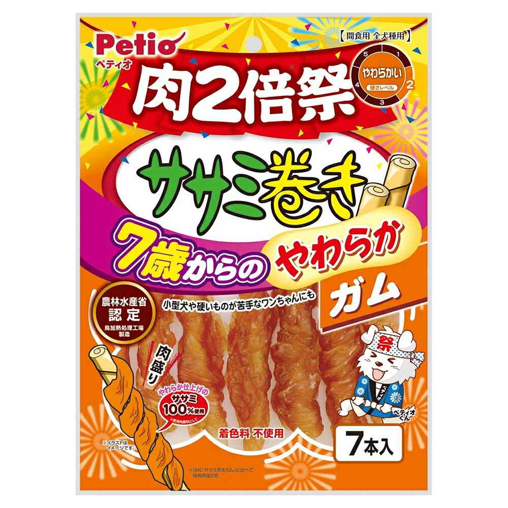 メーカー：ペティオ品番：W13301お肉2倍！おいしさ2倍！の肉2倍祭り！！ペティオ　ササミ巻き　7歳からのやわらかガム　肉2倍祭　7本入対象全犬種機能おやつライフステージ成犬　　（※7歳以上推奨の商品ですが、生後1歳から与えられます。）特...