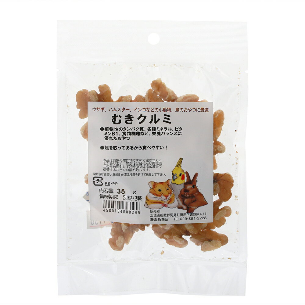 メーカー：荒為商店品番：1839小動物や鳥のおやつに！むきクルミ　35g対象ウサギ、ハムスター、インコなど機能おやつ特長●ウサギやハムスターなどの小動物、インコなどの鳥に適したおやつです。 ●植物性のタンパク質や各種ミネラル、ビタミンB1や...