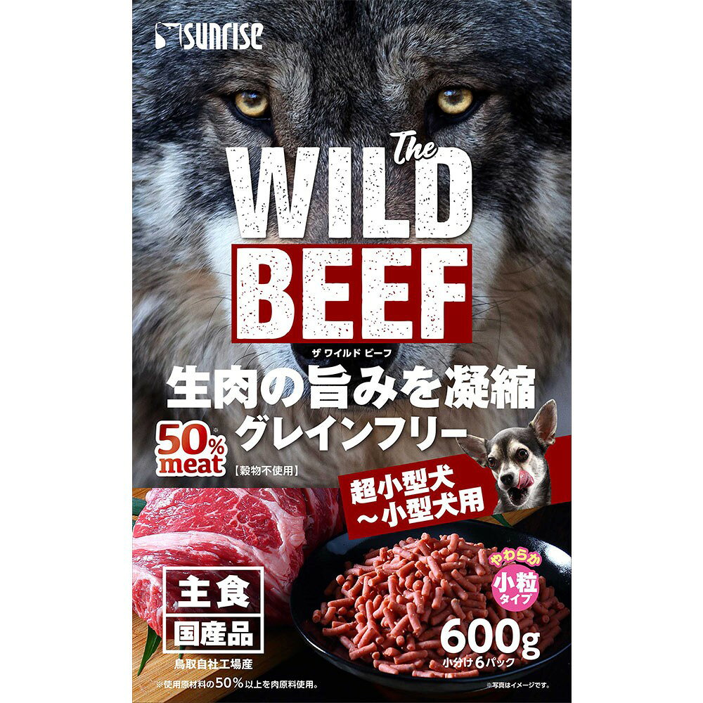 メーカー：サンライズ品番：SWI-001生肉の旨みを凝縮！グレインフリー！サンライズ　The　WILD　BEEF　600g対象超小型犬、小型犬タイプセミモイストフード機能総合栄養食ライフステージ成犬特長●生肉の旨みを凝縮、穀物不使用(グレイ...