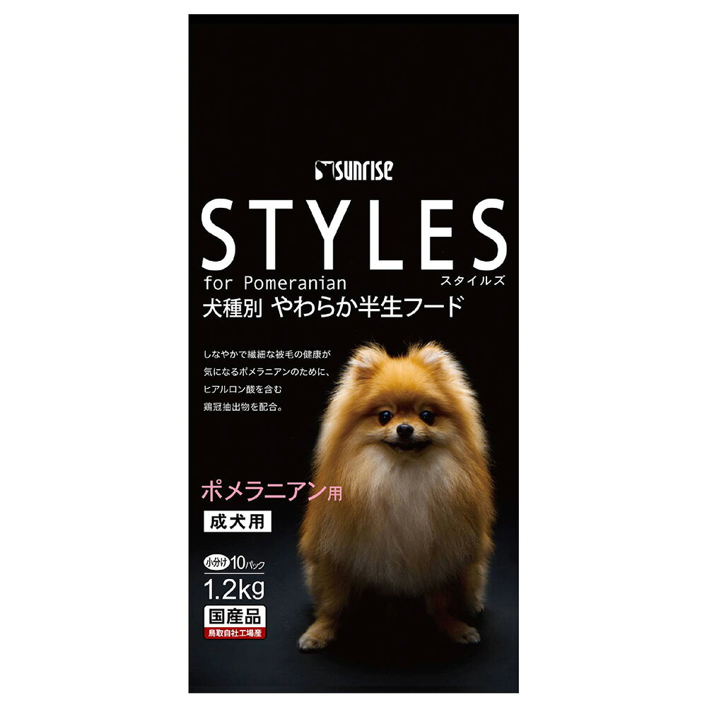 メーカー：サンライズ品番：SST-003※本品は成犬用です。対象年齢以外の犬には与えないでください。ポメラニアン用　やわらか半生フード！サンライズ　スタイルズ　ポメラニアン用　成犬用　1．2kg　国産対象ポメラニアンタイプセミモイスト（半生...