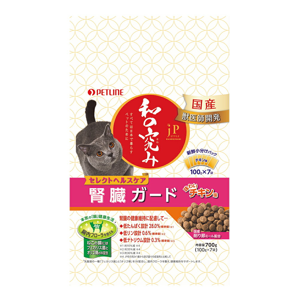 メーカー：ペットライン品番：NS-555640食欲をおとさず腎臓の健康維持をサポート！JPスタイル　和の究み　セレクトヘルスケア　腎臓ガード　チキン風味　700g（100g×7パック）対象猫タイプドライフード機能総合栄養食ライフステージ成猫...