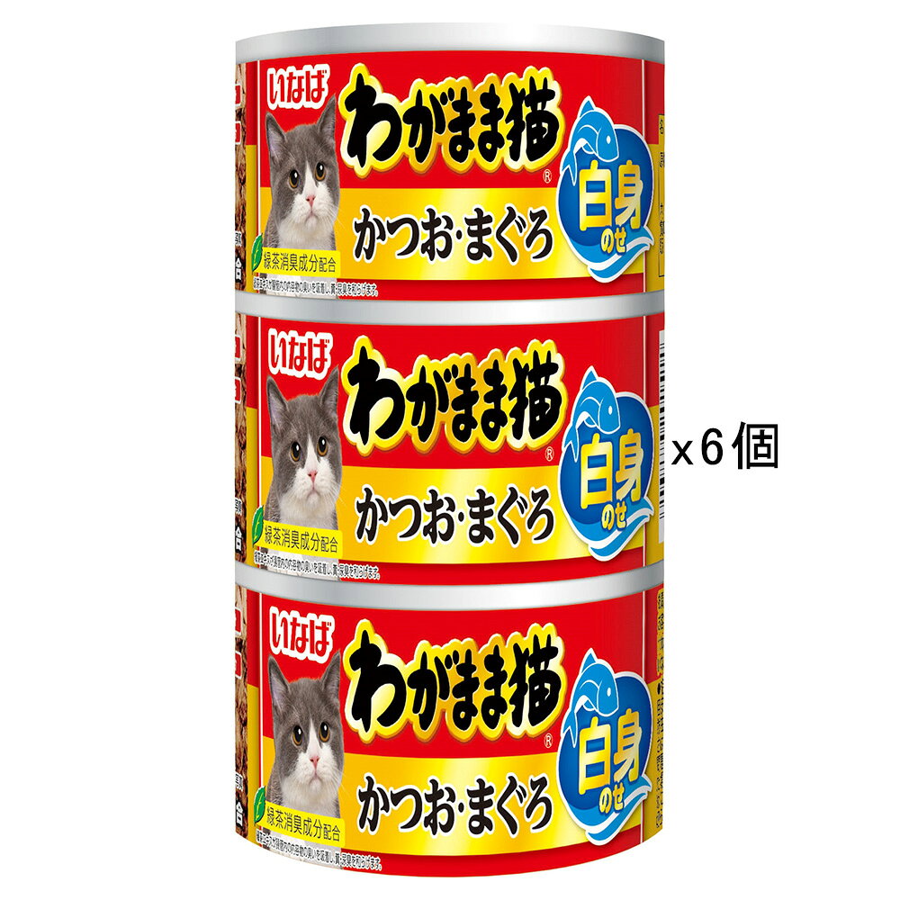 メーカー：いなば※離乳前の幼猫には与えないでください。お得な3缶パック！いなば　わがまま猫　白身のせかつお・まぐろ　140g×3対象猫タイプウェットフード機能一般食ライフステージオールステージ特長●猫ちゃんの大好きなかつお・まぐろの愛猫用ウ...