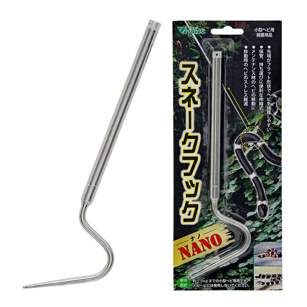 メーカー：ビバリア品番：RP-332小型ヘビの移動に！ビバリア　スネークフック　NANO対象約1．5kgまでの小型ヘビ特長●先端がフラット形状でヘビを捕獲しやすいスネークフックです。●保管や持ち運びに便利な伸縮式（約20．5cm〜約51．5...