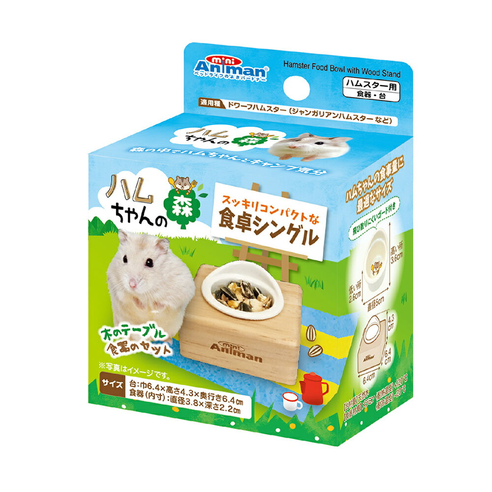 メーカー：ドギーマン品番：24974森でハムちゃんとキャンプ気分！ハムちゃんの森　食卓シングル対象ドワーフハムスター（ジャンガリアンハムスターなど）特長●ナチュラル素材を使用したハムスター用の食器です。 ●ハムスターの食事量に最適なサイズを...