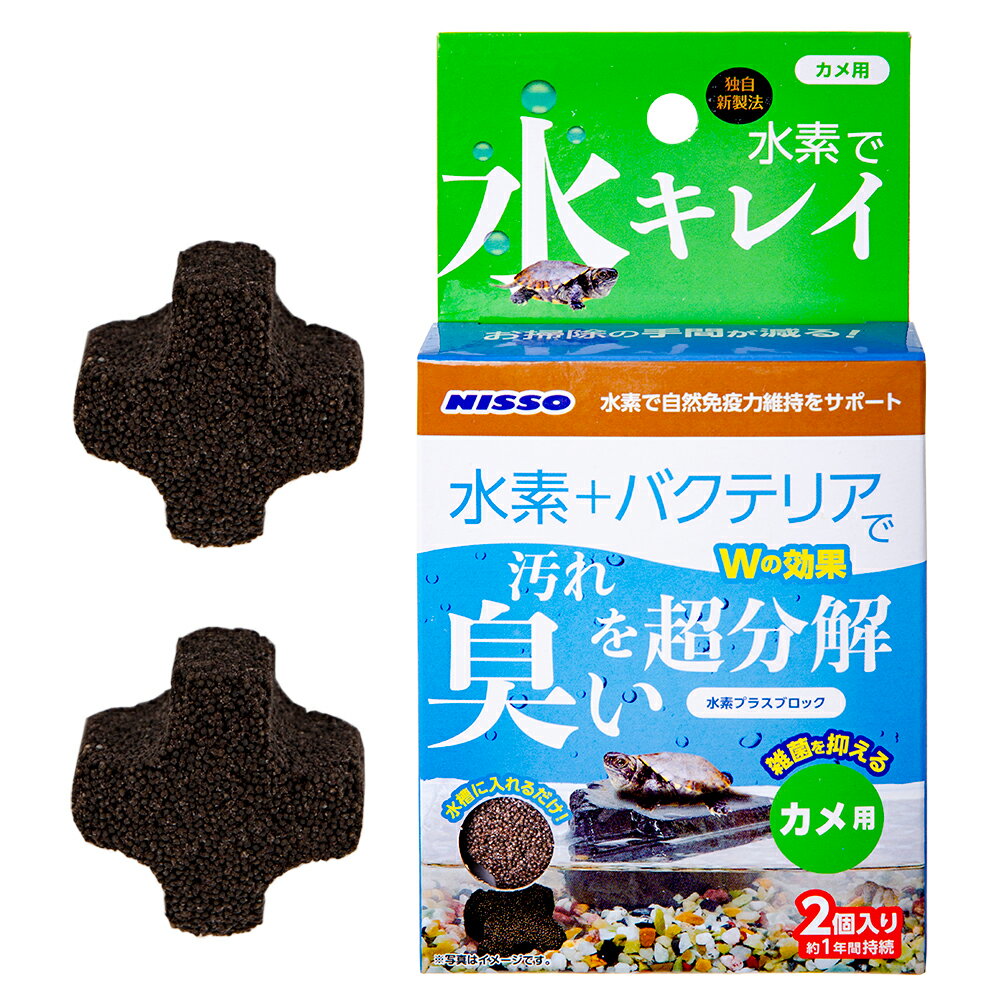 メーカー：ニッソー品番：NQS-367水素で水キレイ！ニッソー　水素プラスブロック　カメ用　2個対象カメ 特長●独自製法で水素還元剤と生きたままのバクテリアを休眠状態でブロックに封入しました。 ●水槽に入れるだけでブロックにバクテリアが増殖...