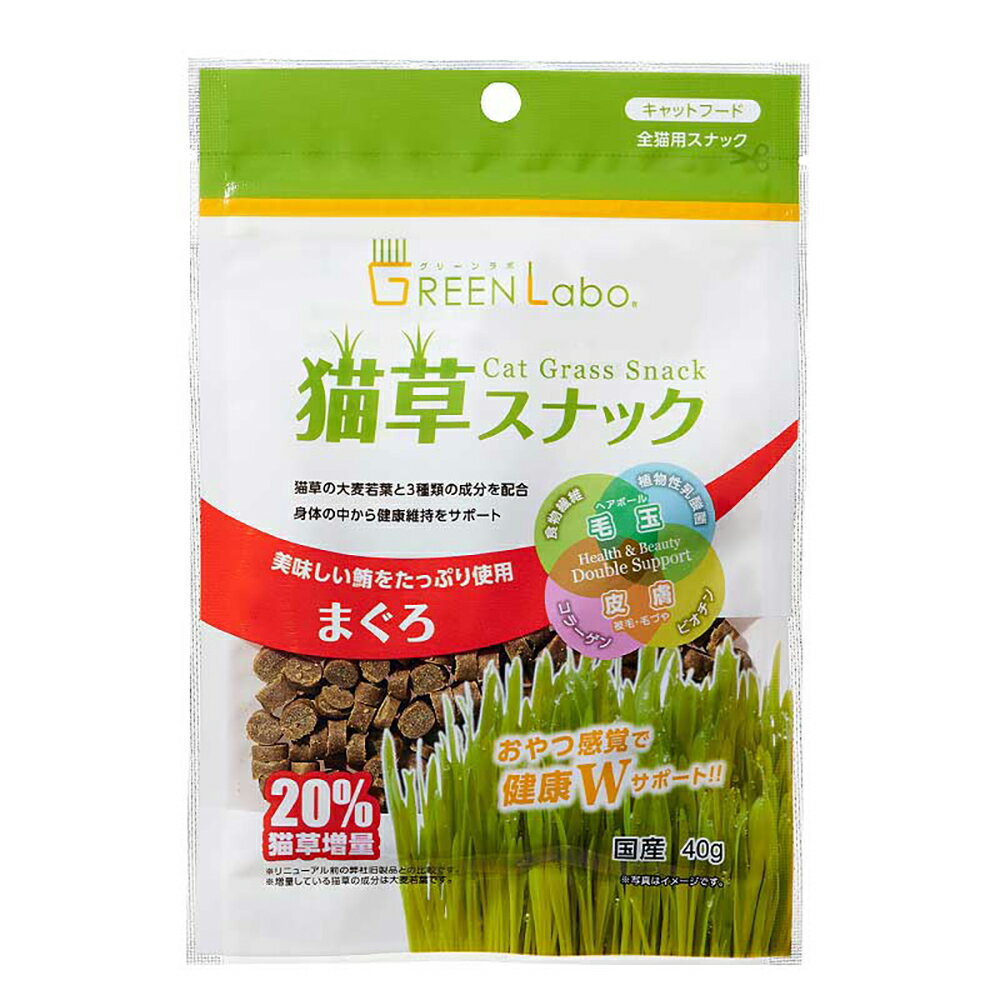 メーカー：エイムクリエイツ美味しい鮪をたっぷり使用！GREEN　Labo　猫草スナック　健康サポート　まぐろ味　40g×6袋対象猫機能おやつライフステージオールステージ特長●新鮮な国産大麦若葉（猫草）を配合した愛猫用おやつです。 ●お腹の中...