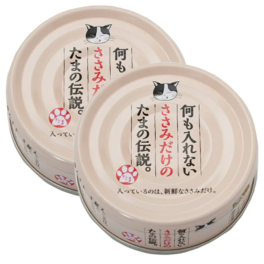 メーカー：三洋食品さかなの街焼津直送！STIサンヨー　何も入れないささみだけのたまの伝説　70g×2缶対象猫タイプウェットフード機能栄養補完食ライフステージオールステージ特長●上質なささみの白肉をたっぷり使用し、贅沢に仕上げた猫用缶詰です。...
