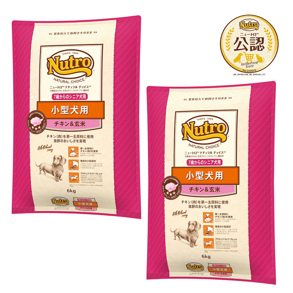 メーカー：ニュートロ品番：ND120主原料は100％自然素材！シニア犬の健康維持によるエイジングケアナチュラルチョイス　小型犬用　7歳からのシニア犬用　チキン＆玄米　6kg×2袋対象成犬時の体重が4〜10kgの小型犬機能総合栄養食ライフステ...