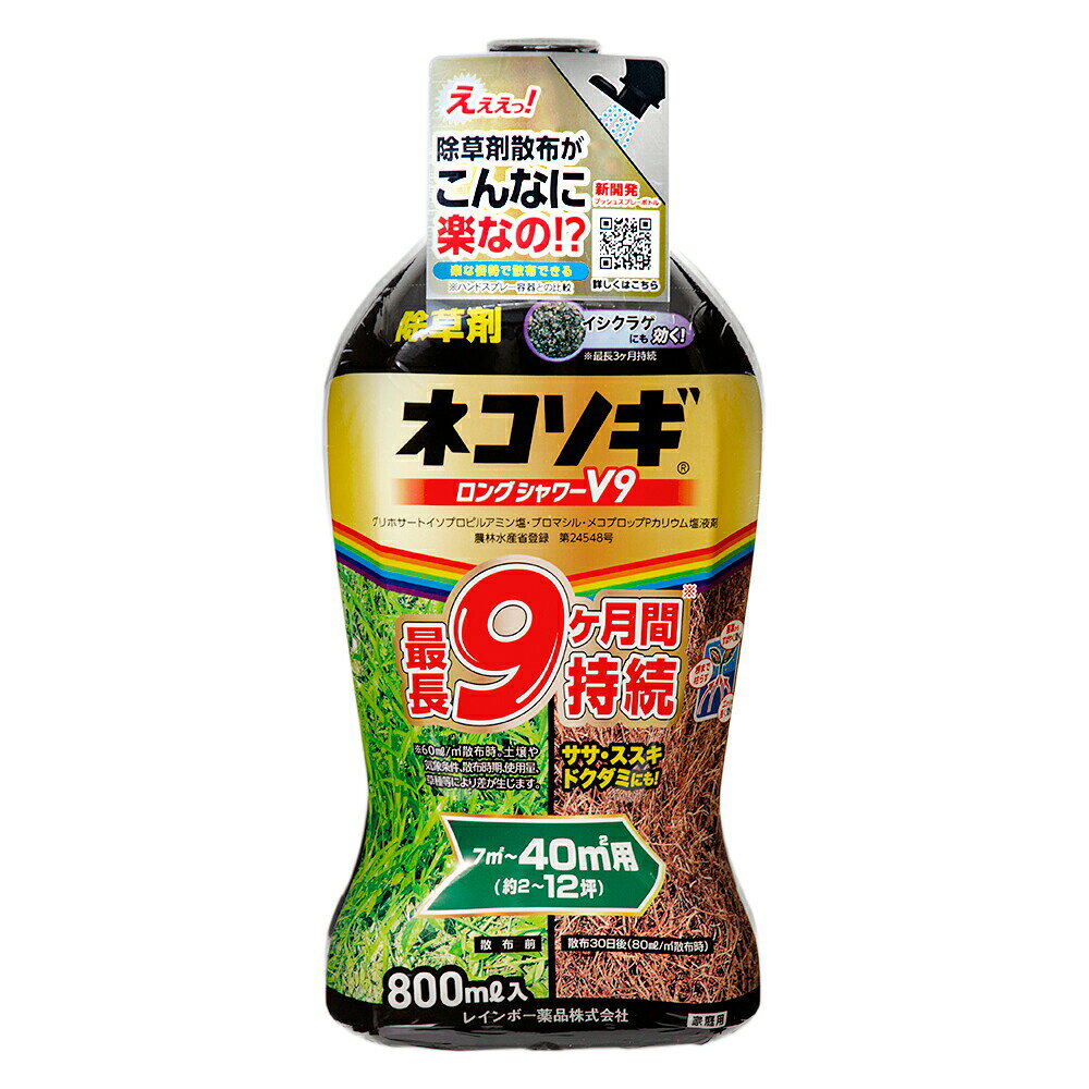メーカー：レインボー薬品効果持続タイプのシャワー除草剤！除草剤　レインボー　ネコソギロングシャワー　V9　800ml対象一年生雑草、多年生雑草、ササ、ススキ、コケ類、イシクラゲなど特長●薄めず、このまま撒く、雑草の葉や土から効く液体除草剤で...