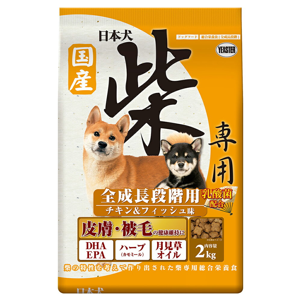 メーカー：イースター柴の繊細な皮膚と被毛に！イースター　日本犬柴専用全成長段階用　チキン＆フィッシュ味　2kg対象柴犬タイプドライフード機能総合栄養食ライフステージオールステージ特長●柴の特性を考えて作り出された柴専用総合栄養食です。 ●幼...
