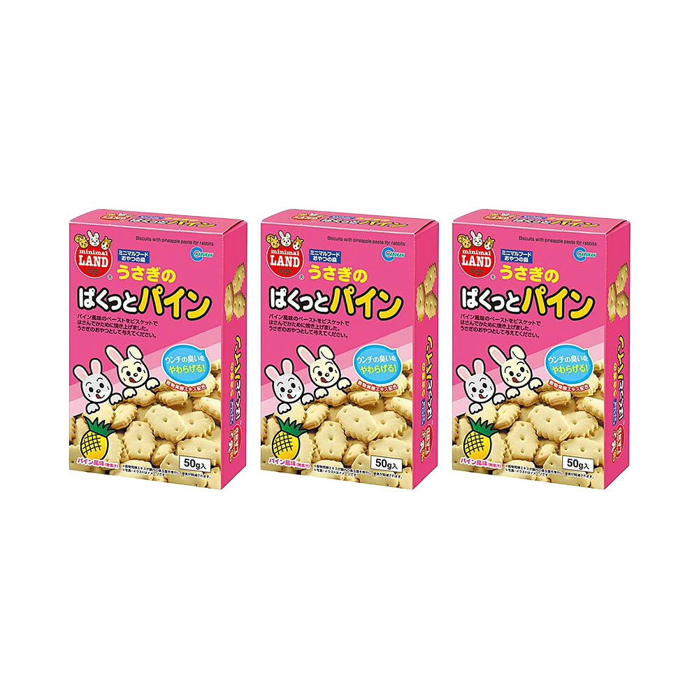 メーカー：マルカン品番：MR-552うさぎのためのビスケット！マルカン　うさぎのぱくっとパイン　50g×3個対象うさぎ、ハムスター、モルモット、チンチラ、デグーなど機能おやつ特長●パインペーストをビスケットではさんで固めに焼き上げました。●...