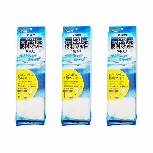 メーカー：イトスイ耐久性と多様性を追求　いろいろ使える便利なマット！コメット　高密度便利マット　10枚入り×3個特長●上部フィルターのごみ取りや、外掛けフィルター・投げ込み式フィルターの交換用になど、様々な用途に使用することのできる高密度マ...