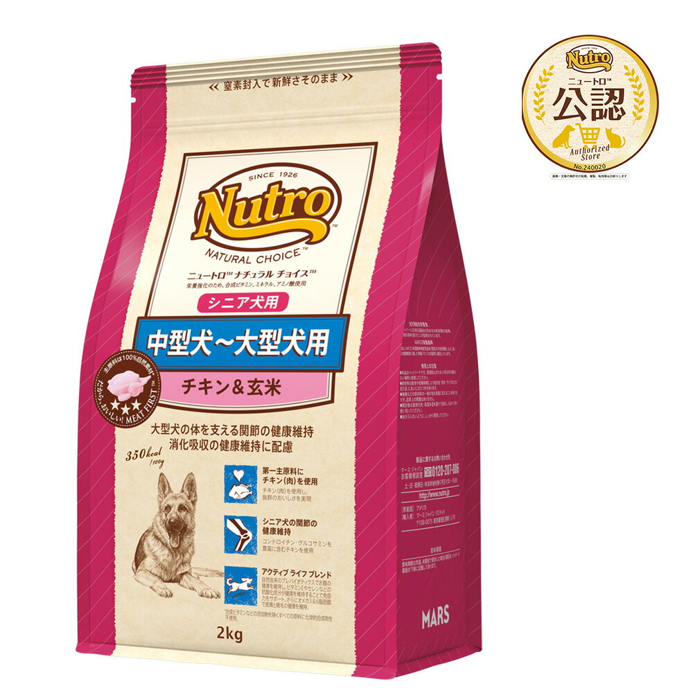メーカー：ニュートロ品番：ND331主原料は100％自然素材！シニア犬の健康維持によるエイジングケア 大型犬の体を支える関節の健康維持・消化吸収の健康維持に配慮ナチュラルチョイス　中型犬〜大型犬用　シニア犬用　チキン＆玄米　2kg対象成犬時...