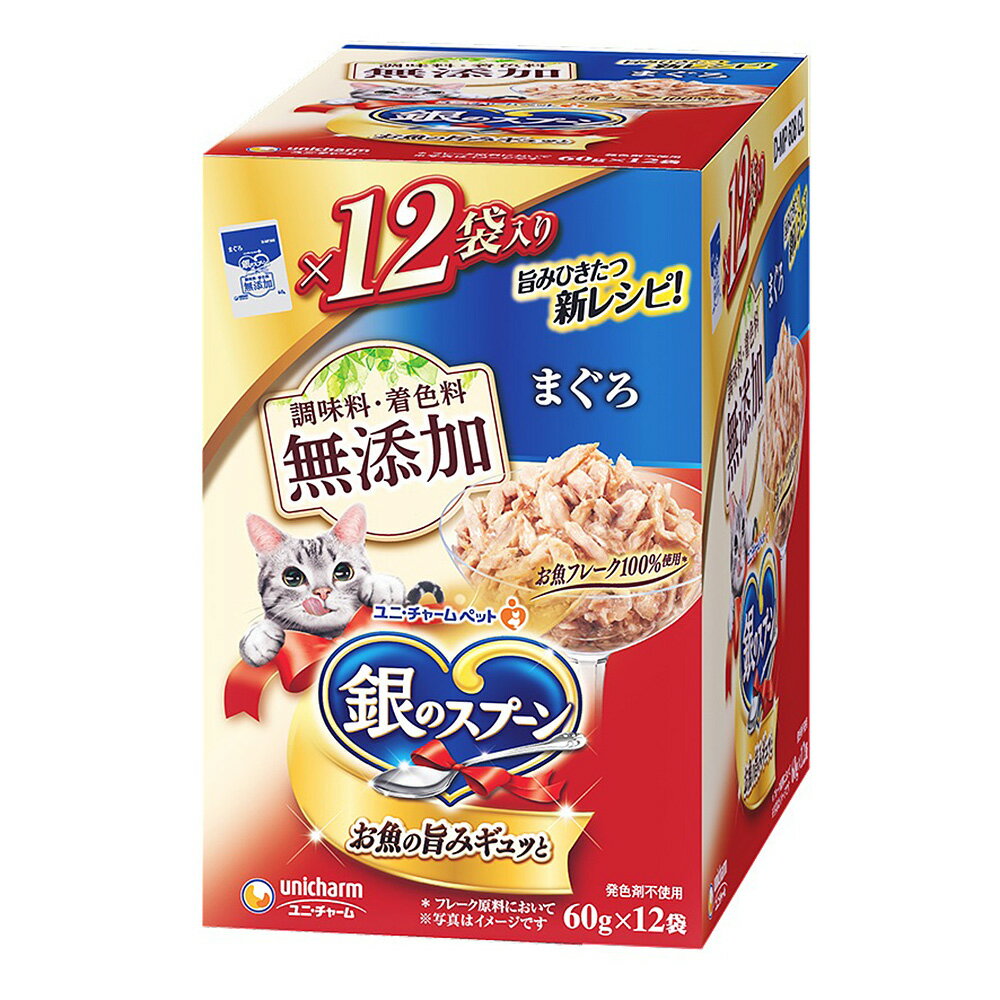 メーカー：ユニチャームお魚の旨みギュッと！銀のスプーン　パウチ　無添加　まぐろ　60g×12袋対象猫機能一般食ライフステージオールステージ特長●調味料・着色料不使用の無添加タイプのウェットフードです。●たっぷりの身とうまみで抜群のおいしさを...