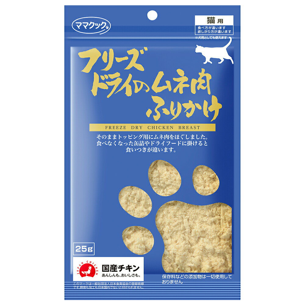 メーカー：ママクック品番：▼割▼食いつき抜群！ママクック　フリーズドライのムネ肉　ふりかけ　猫用　25g対象猫機能おやつライフステージ2ヶ月以上特長 ●フリーズドライの鶏ムネ肉100％、無添加ふりかけです。 ●フリーズドライで素材のままの味...