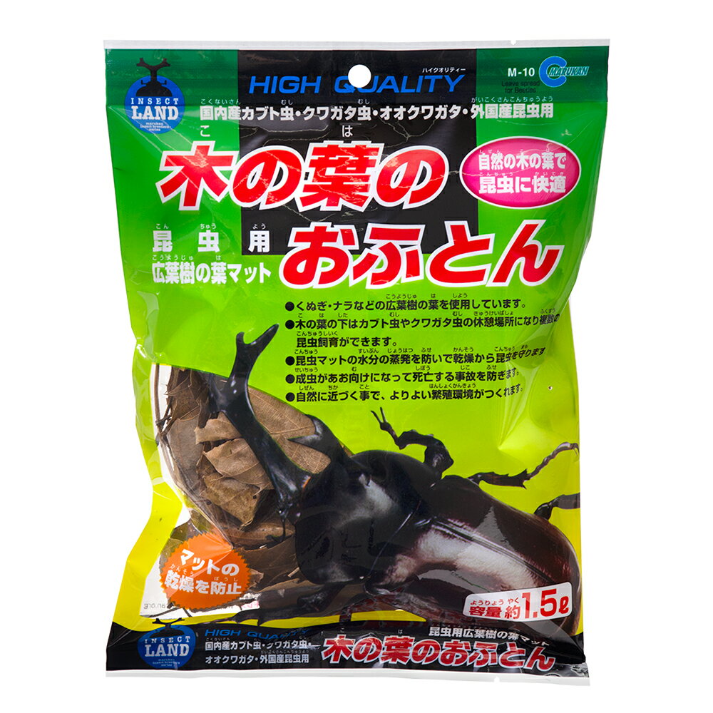 メーカー：マルカン品番：M-10広葉樹の葉マット！マルカン　木の葉のおふとん　1．5L対象カブト虫、クワガタ虫、オオクワガタ、外国産昆虫など特長●くぬぎ、ナラなどの広葉樹の葉を使用しているマットです。 ●木の葉の下はカブト虫やクワガタ虫の休...