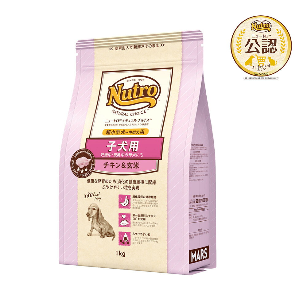 メーカー：ニュートロ品番：ND102主原料は100％自然素材！超小型〜中型犬の子犬用健康な発育のため消化の健康維持に配慮、ふやけやすい粒を実現！ナチュラルチョイス　子犬用　超小型犬〜中型犬用　チキン＆玄米　1kg対象超小型犬、小型犬、中型犬...