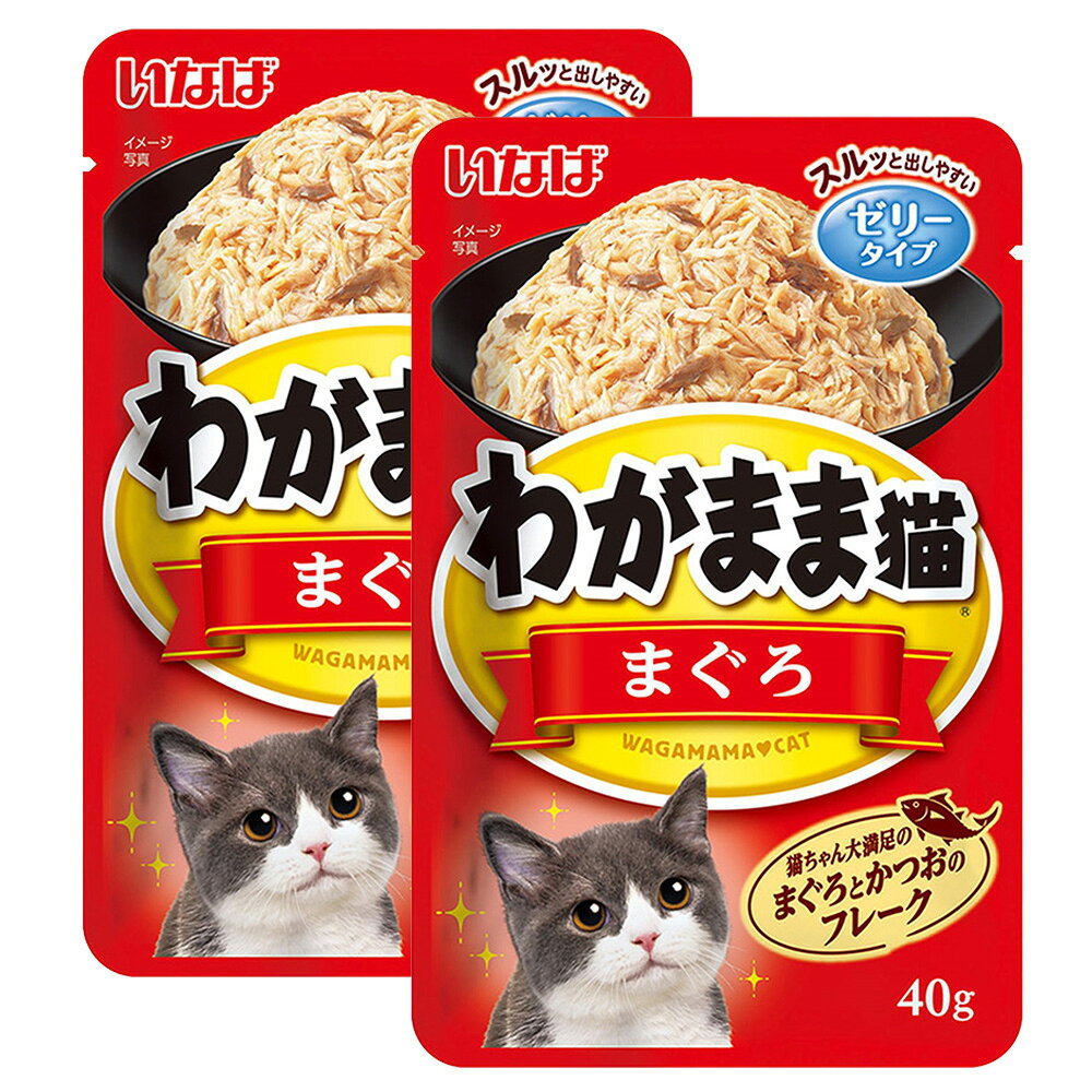 メーカー：いなば※離乳前の幼猫には与えないでください。まぐろとかつおを丸ごとゼリーで包みました！いなば　わがまま猫　まぐろ　パウチ　まぐろ　40g×2袋対象猫タイプウェットフード機能一般食　（総合栄養食と一緒にお与えください。）ライフステー...