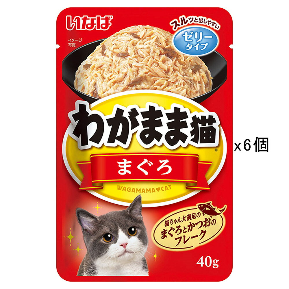 メーカー：いなば※離乳前の幼猫には与えないでください。まぐろとかつおを丸ごとゼリーで包みました！いなば　わがまま猫まぐろパウチまぐろ　40g×6袋対象猫タイプウェットフード機能一般食　（総合栄養食と一緒にお与えください。）ライフステージオー...